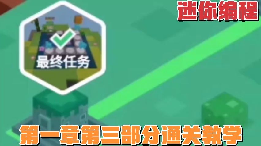 迷你编程:第一章第三部分通关教学(西瓜独发)