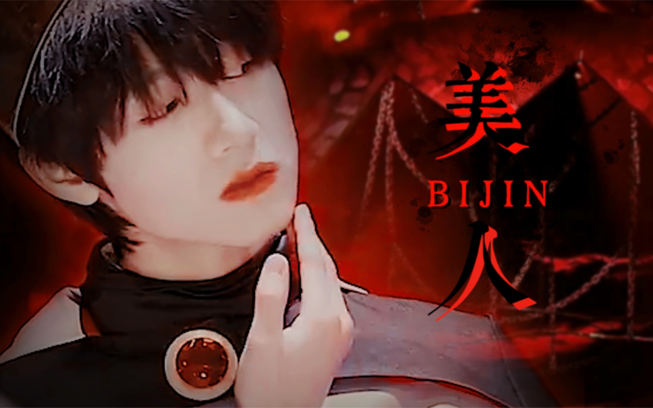【朱志鑫|病娇恶女】“盛开于地狱的恶之花”▷美人(BIJIN) CHANMINA