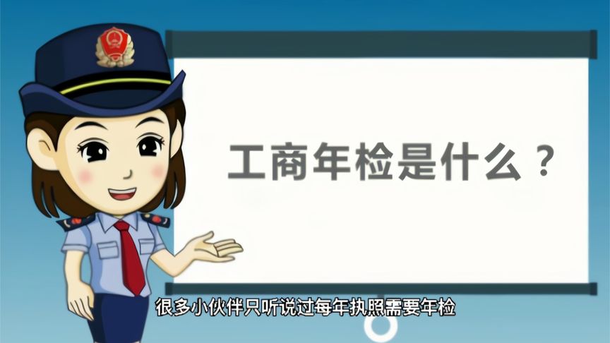 工商年检指的是什么呢?