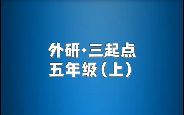 外研版(三起点)小学英语五年级上册单词朗读听力视频