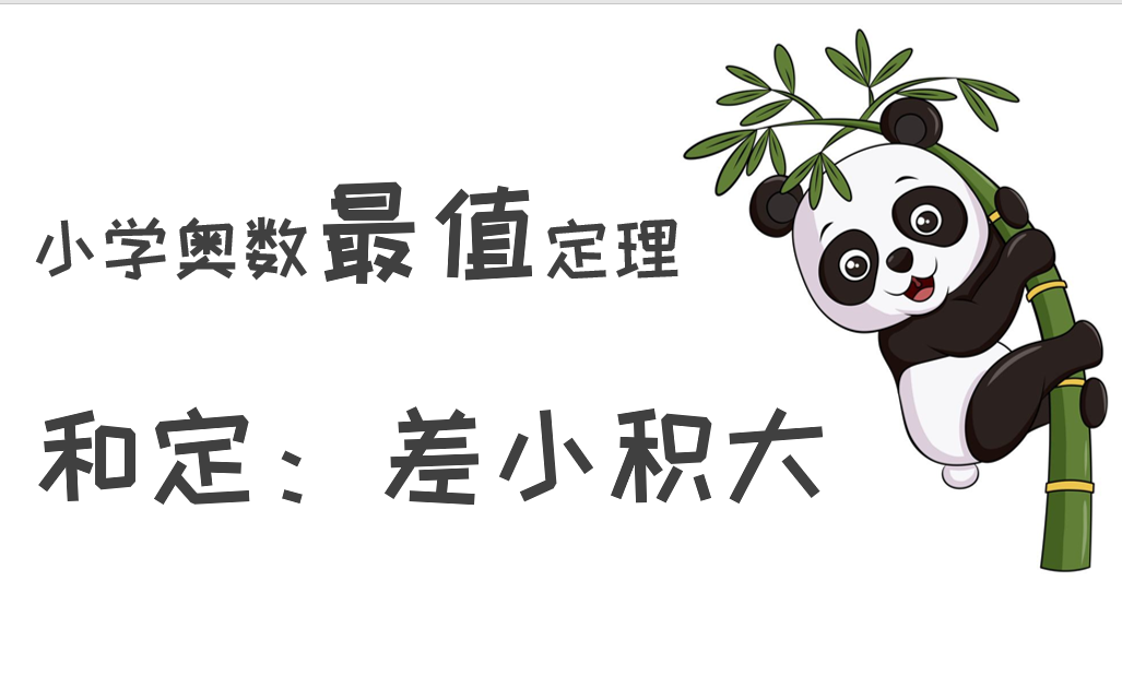 小学奥数最值定理:和定差小积大