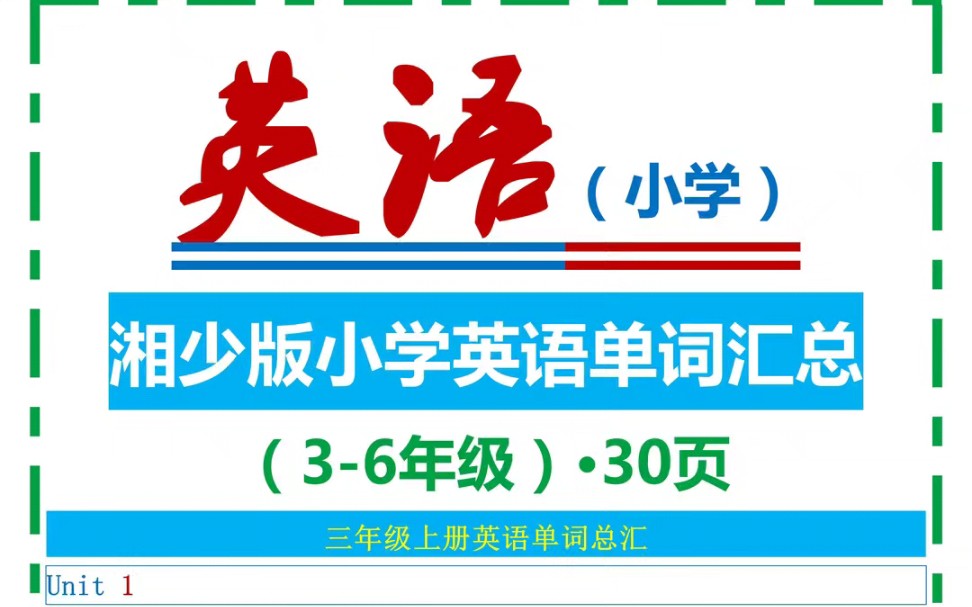 湘少版小学英语(3-6年级)单词汇总