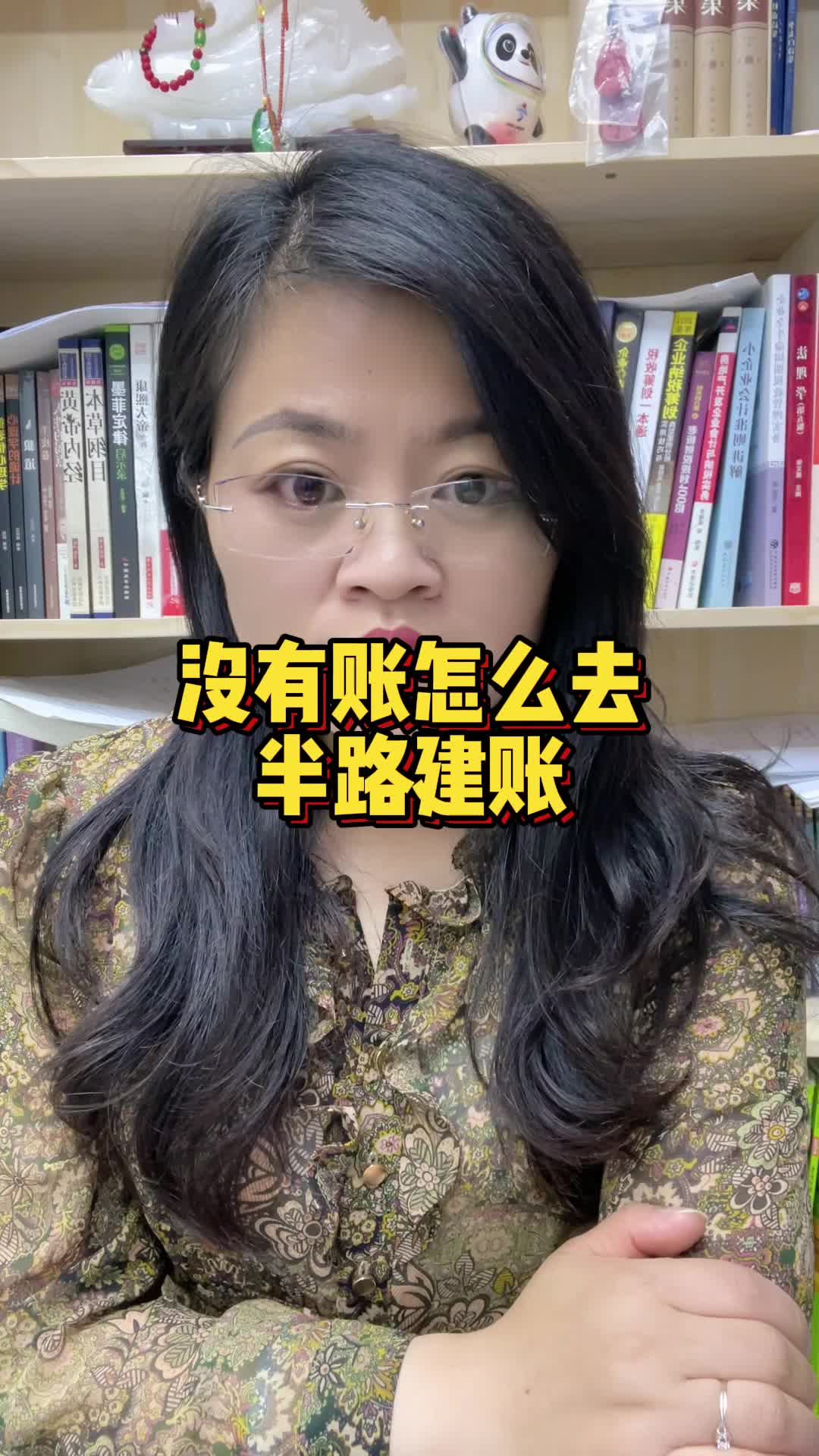 没有账怎么去半路建账?