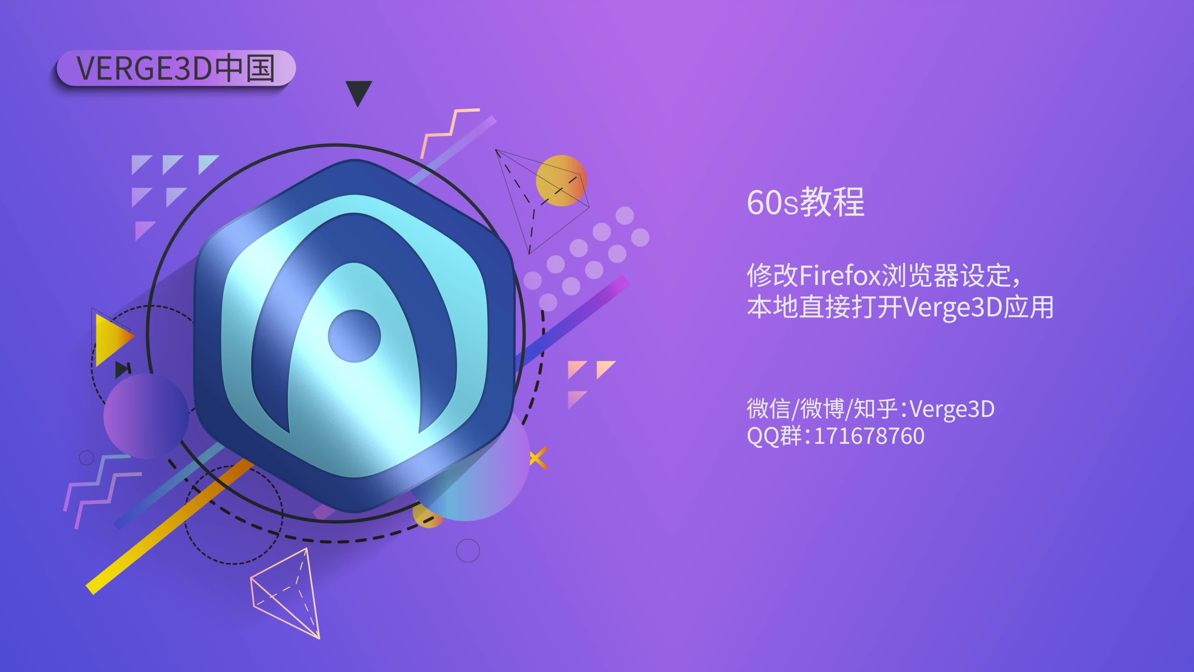【60秒教程】Firefox浏览器直接查看Verge3D应用方法