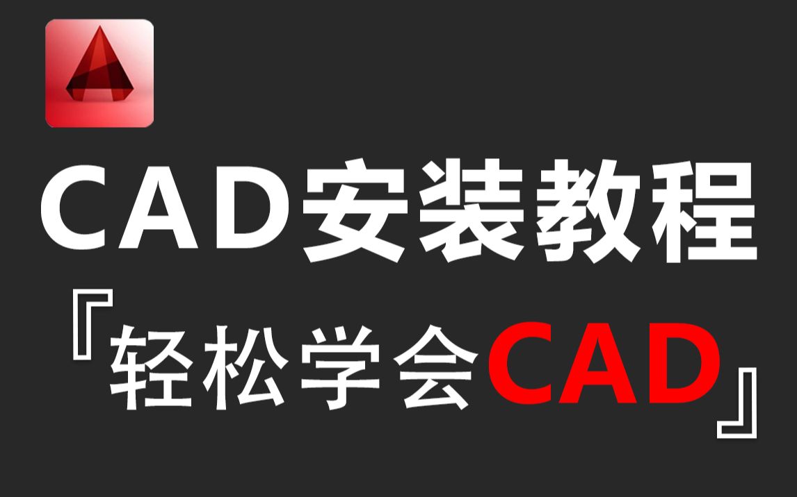 CAD安装教程,新手小白也能轻松学会CAD(超详细的安装教程,评论区有...