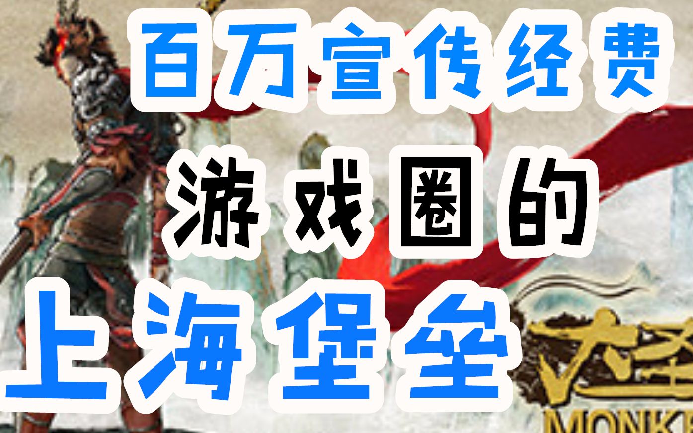 就是垃圾!【大圣归来】开启国产单机流量IP时代