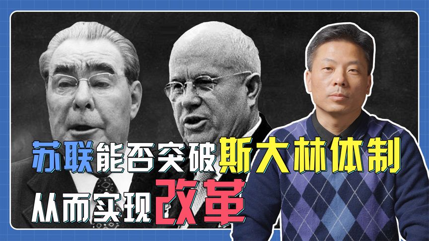 为什么说斯大林体制是苏联改革的最大障碍?