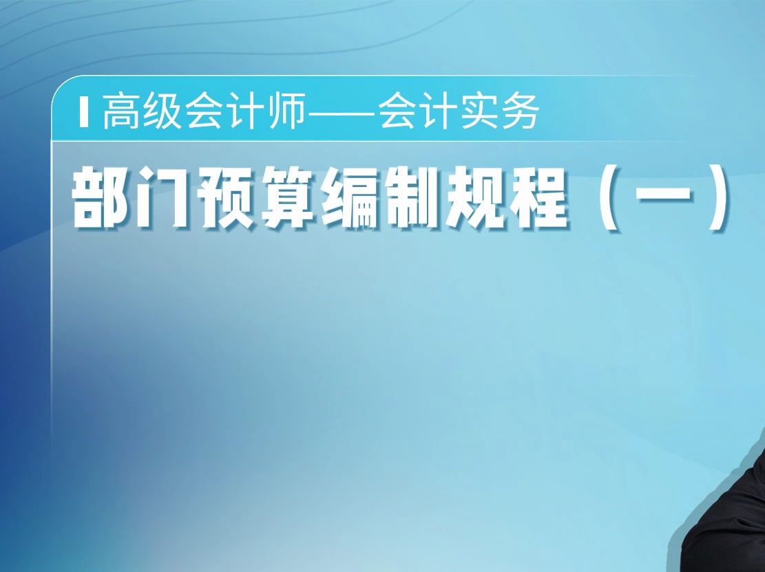 高级会计师-部门预算编制规程(一)-张艳丽-领匠教育