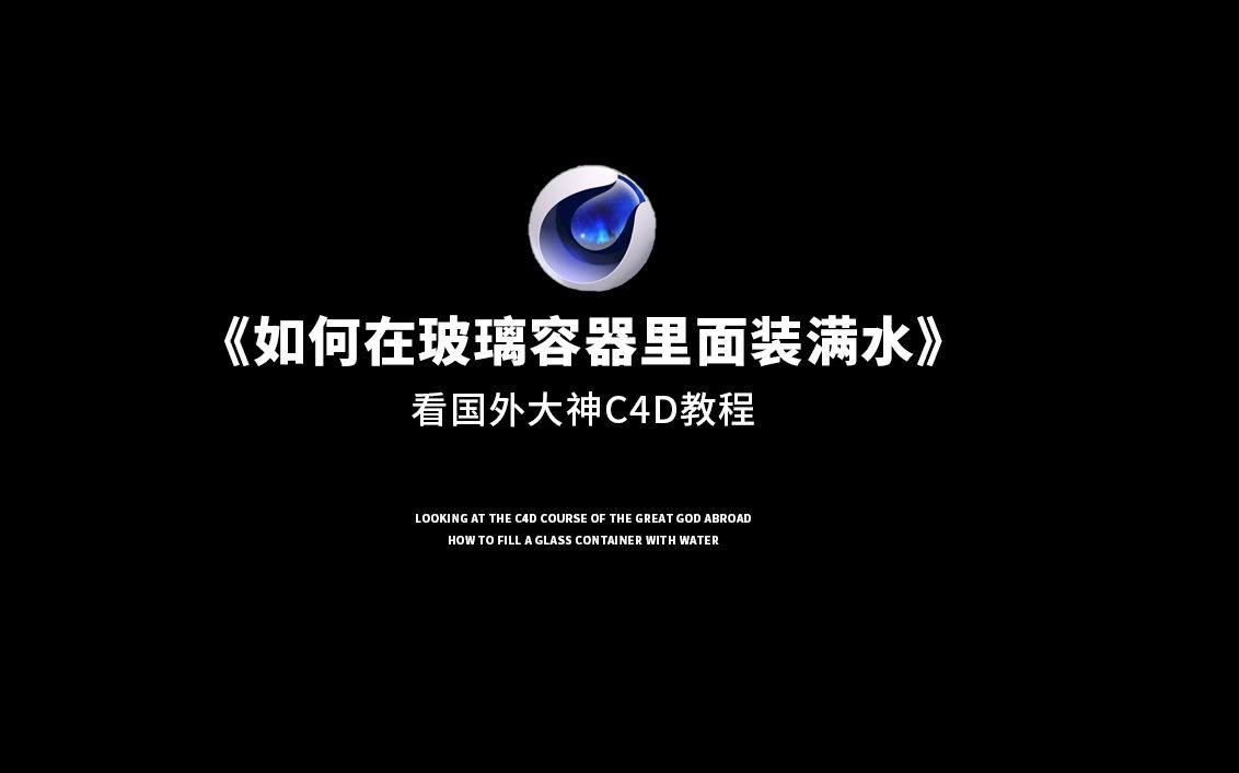 c4d制作容器里装水的教程