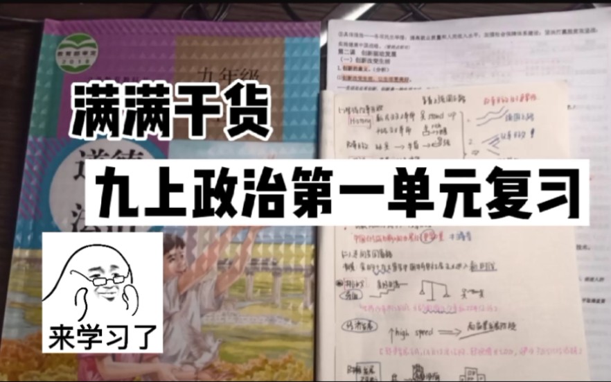 满满干货!九上政治第一单元复习