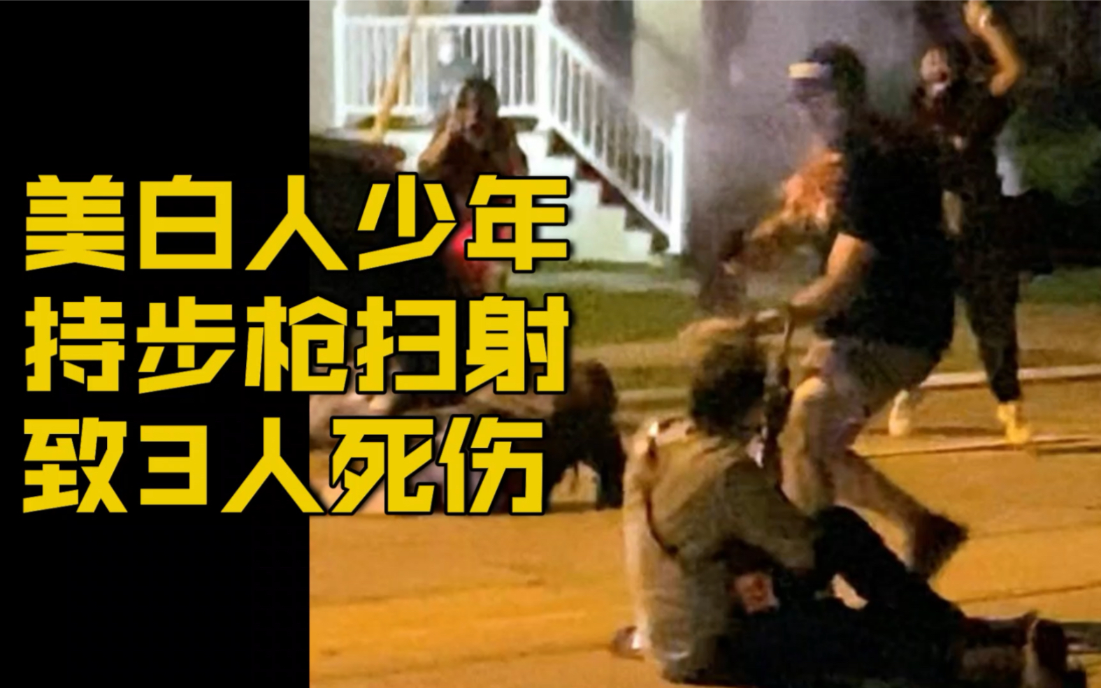 【现场直击!美17岁白人少年持步枪向黑人扫射 致3人死伤】