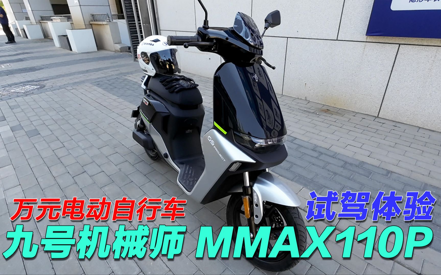 一万的电动自行车!九号机械师MMAX110P体验报告