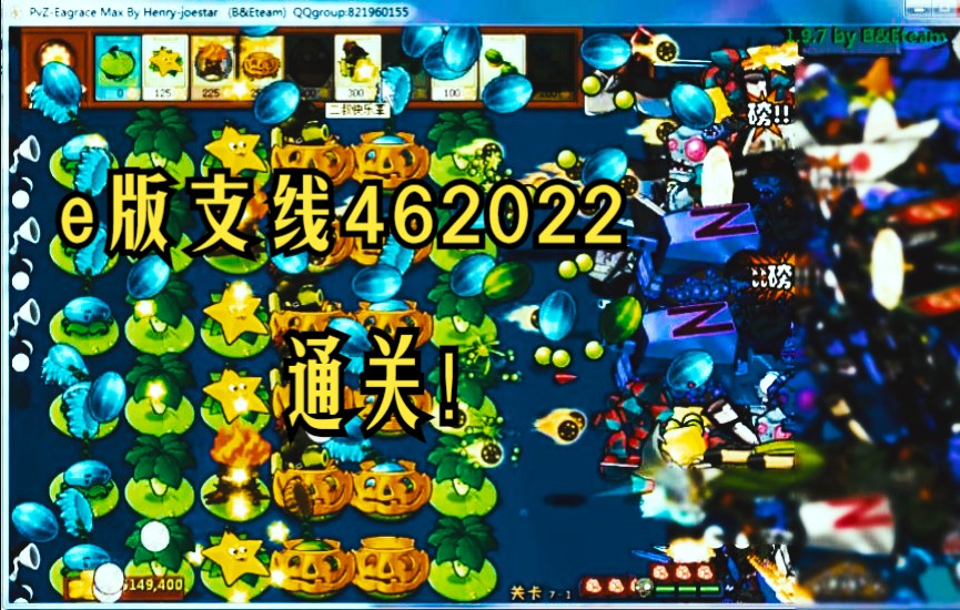 植物大战僵尸e版支线:比7-6还难的462022通关!