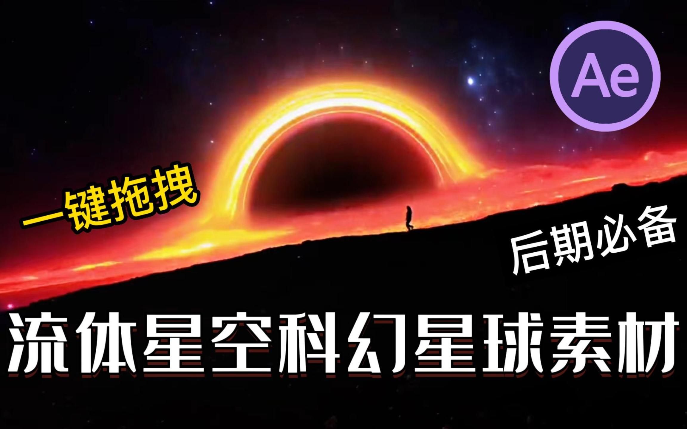 上千种超现实场景三维银河星空AE特效4K素材,一键拖拽生成银河星系...