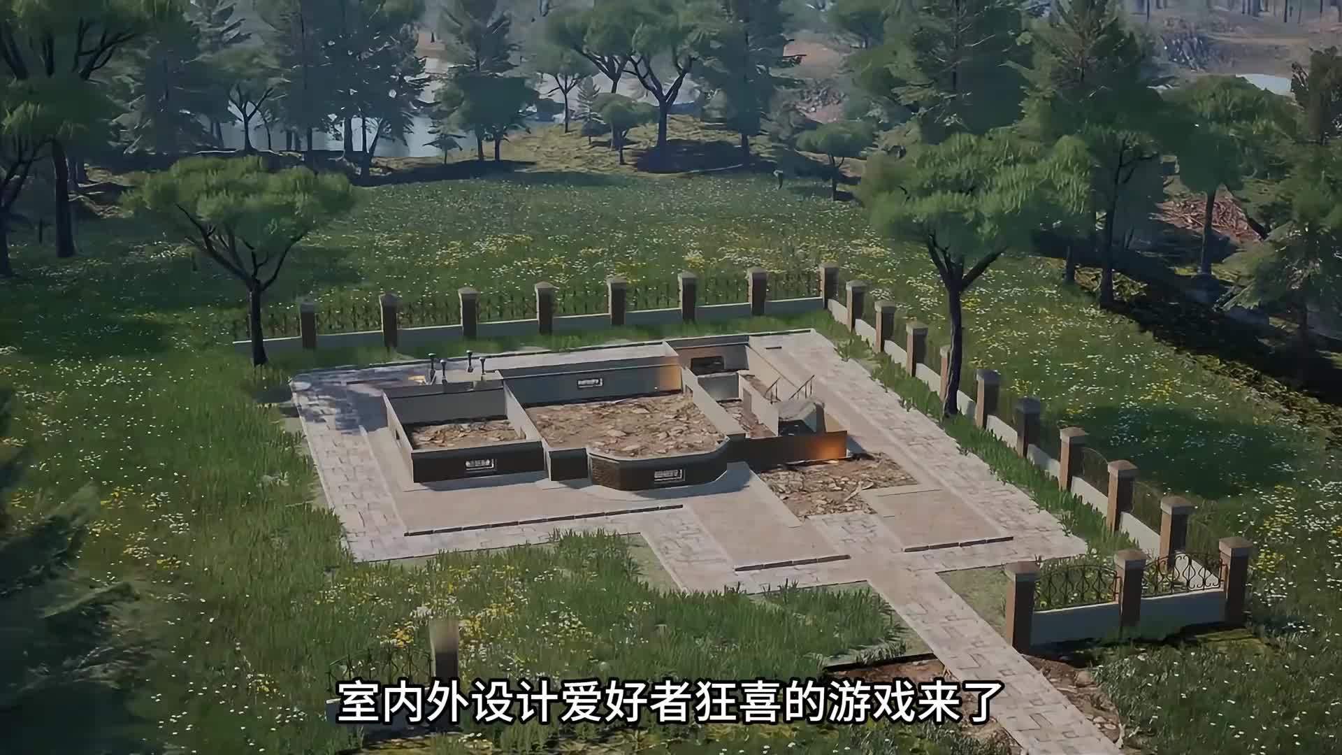 室内外设计爱好者狂喜的游戏来了!