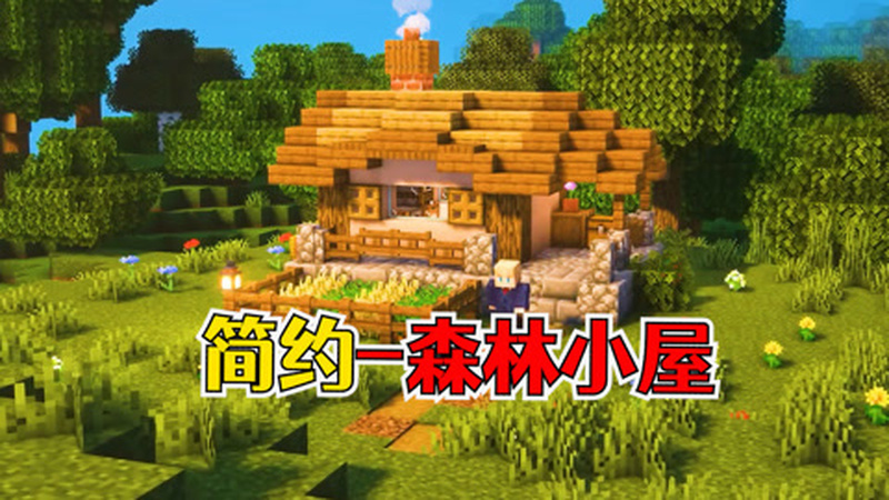 我的世界:超简约的森林小屋,悠闲舒适有设计感