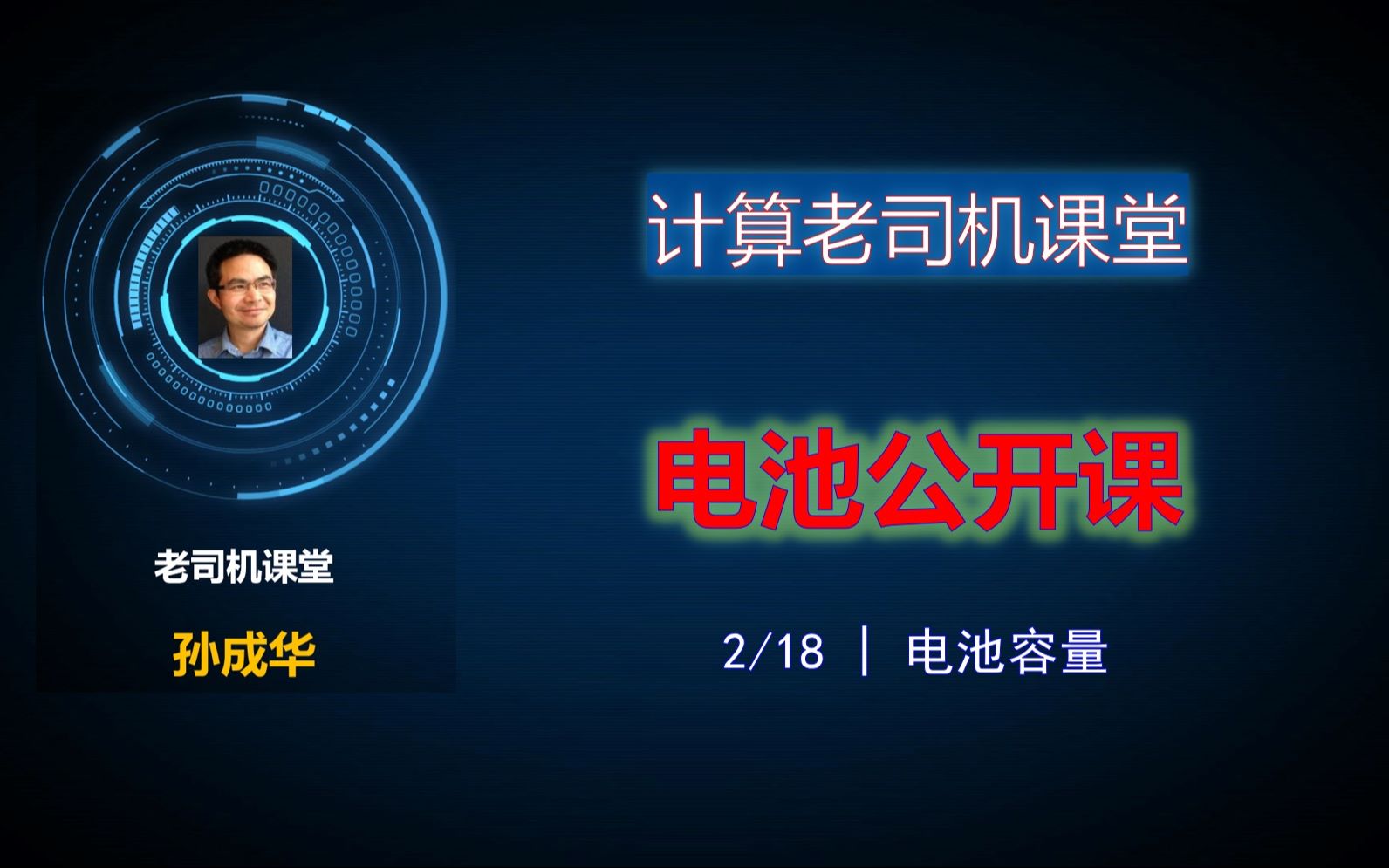 电池2-电池容量-B站