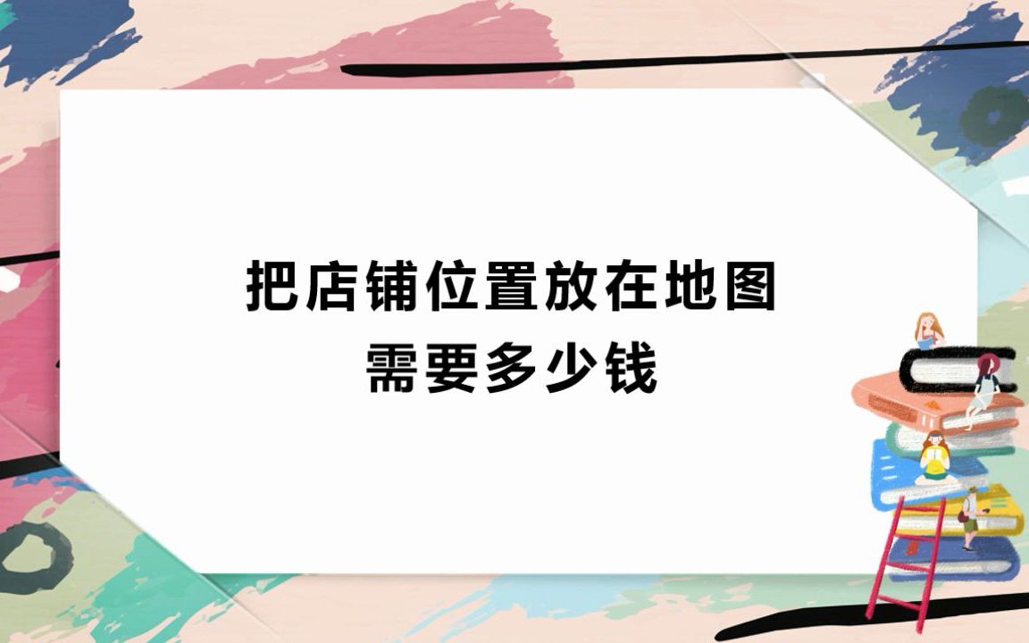 把店铺位置放在地图需要多少钱