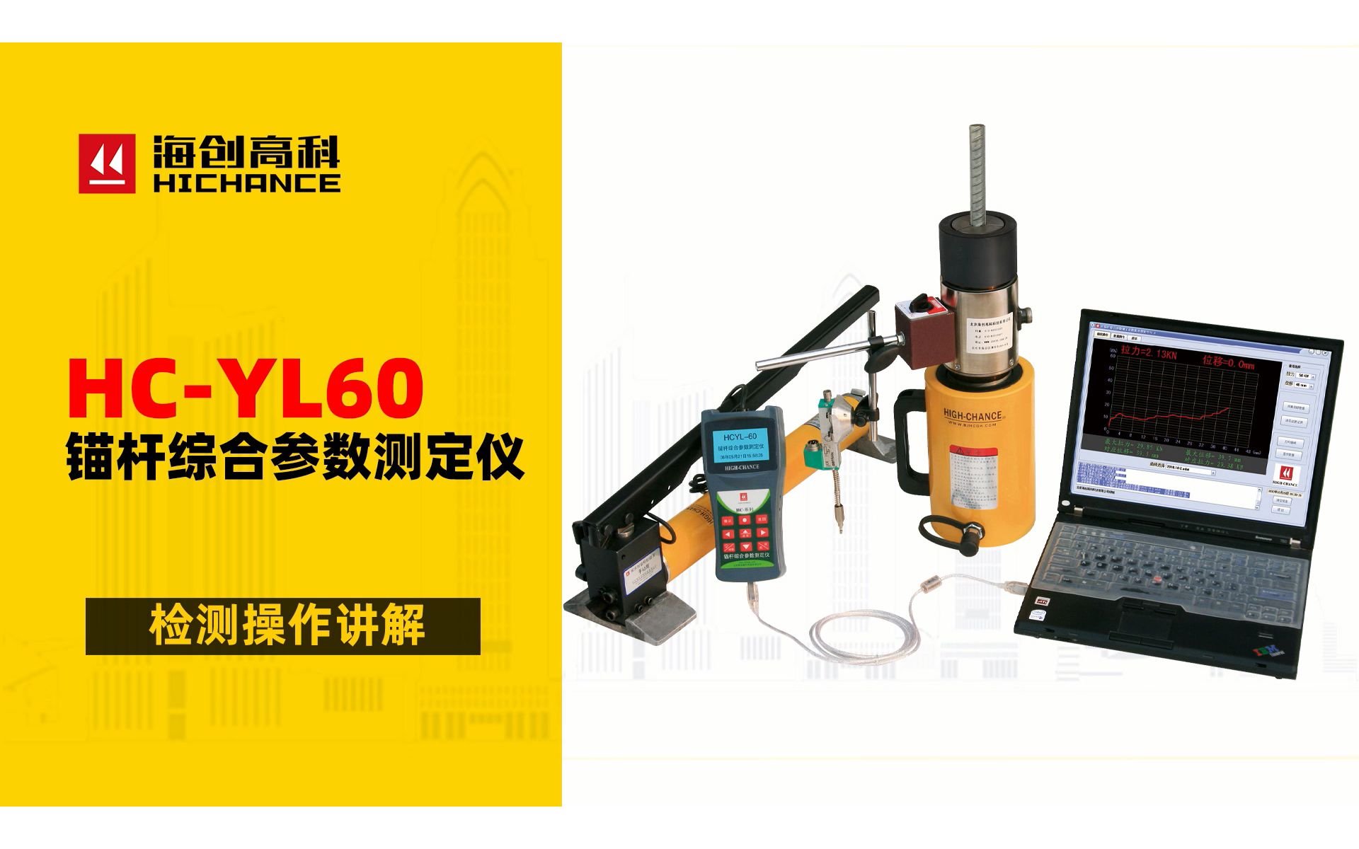 HC-YL60锚杆综合参数测定仪检测操作讲解