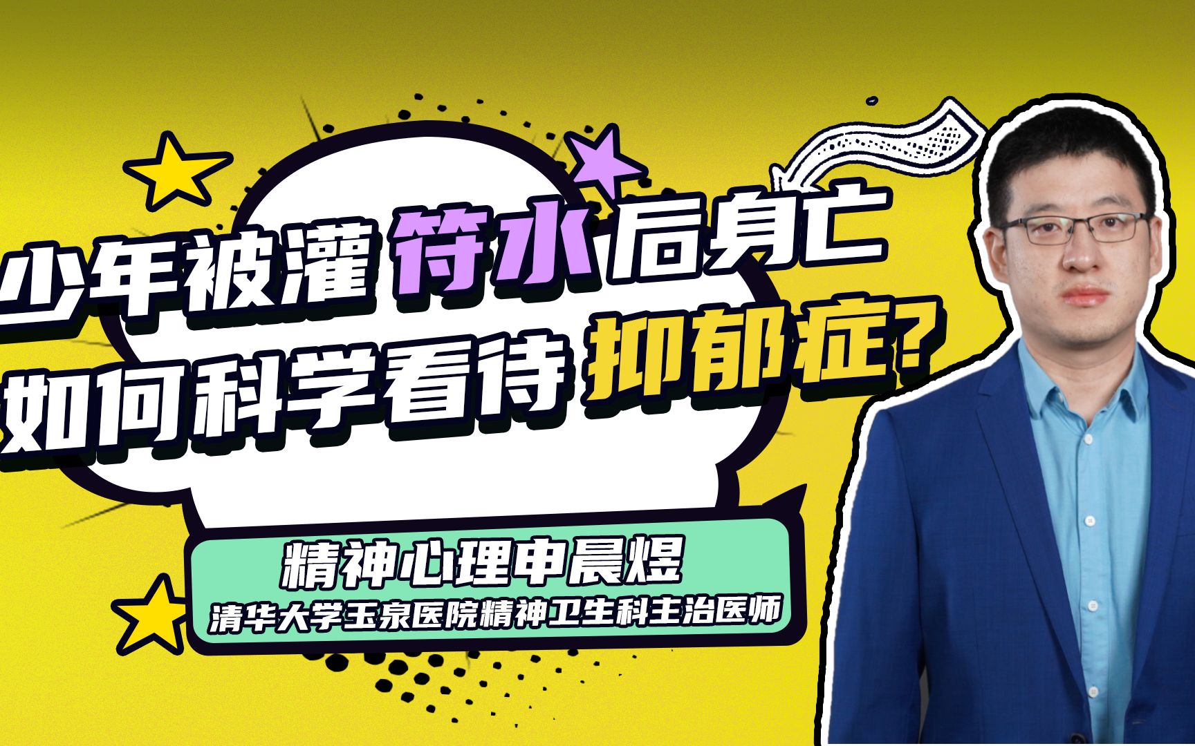 如何看待14岁抑郁症少年被灌符水?