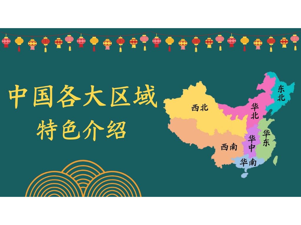 干货 快速了解中国各大区域特色:旅游景点、美食文化、历史名城、...