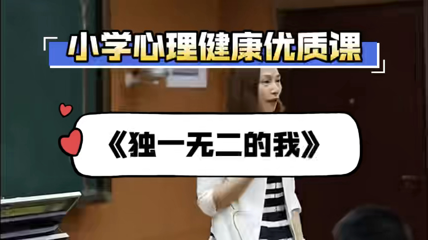 《独一无二的我》小学心理健康优质课【课件+教案+实录】