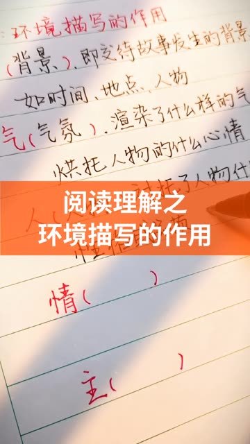 .环境描写的作用,记住这五个字拿满分,不要再丢分哦!#阅读.