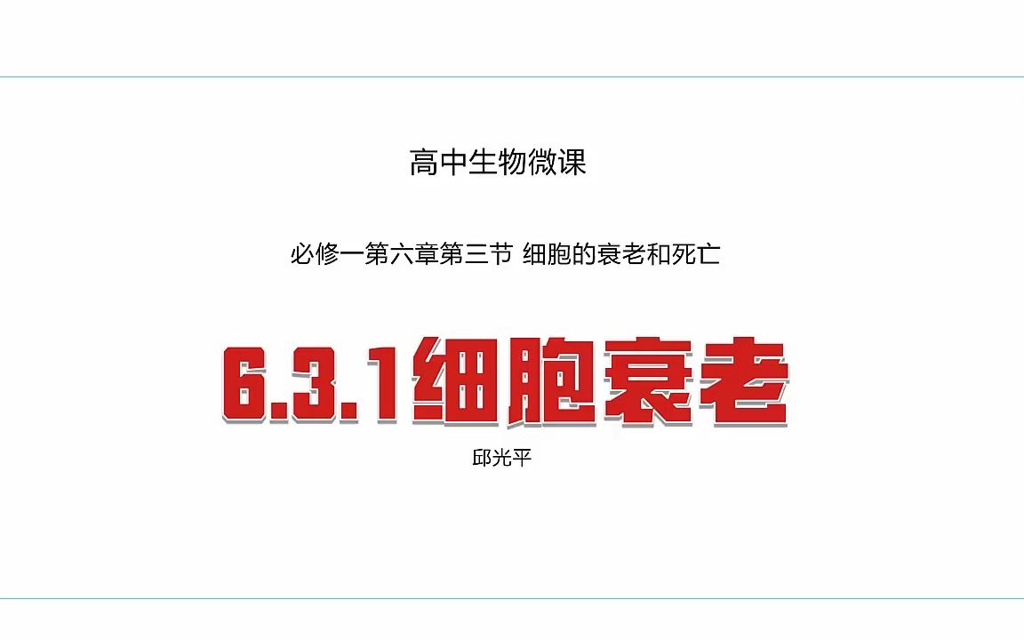 6.3.1细胞的衰老