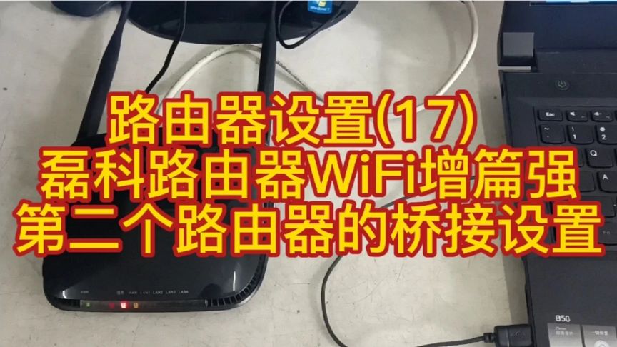 路由器设置(17) 磊科路由器WiFi增强篇第二个路由器的桥接设置