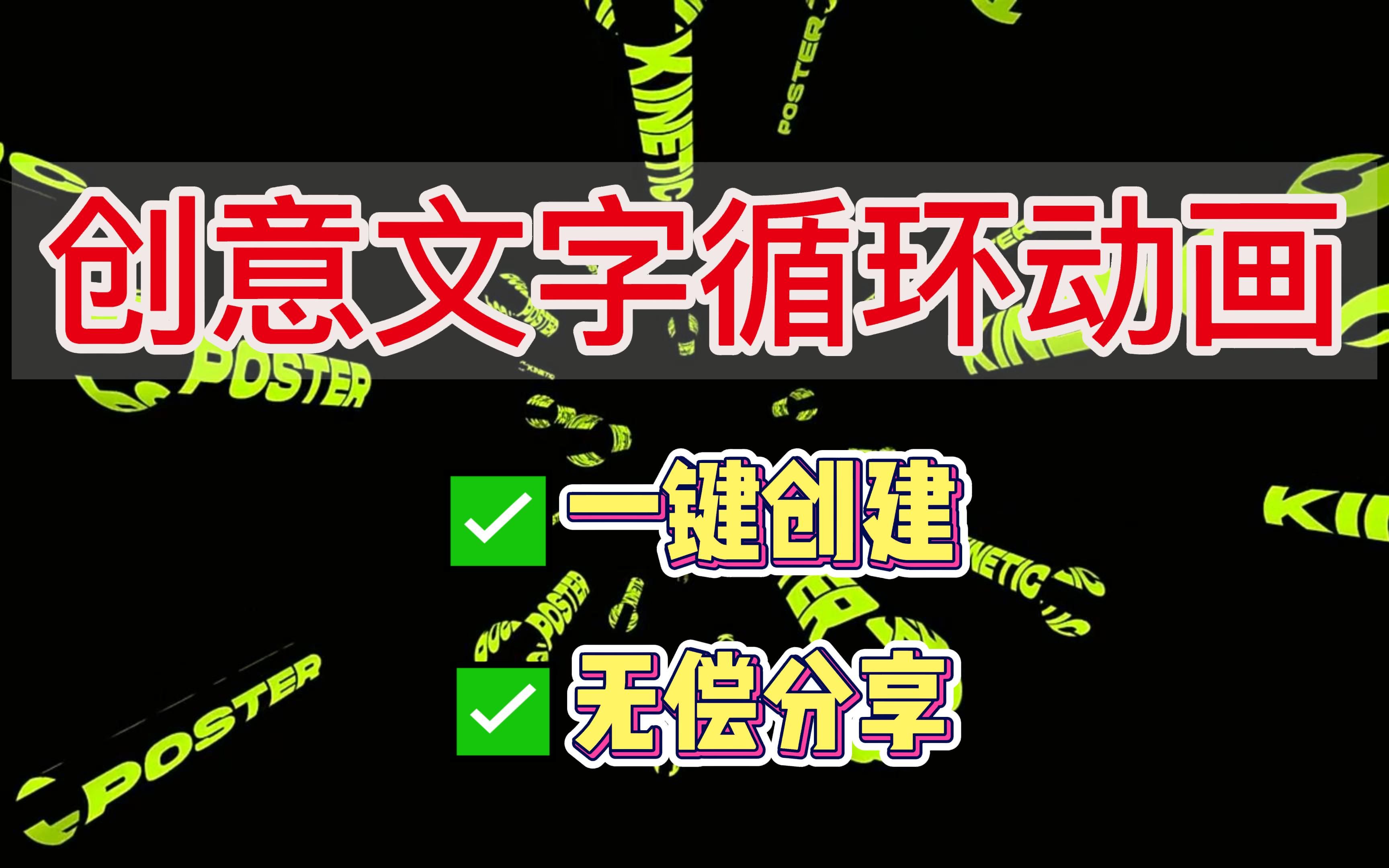 【AE特效】超炫酷文字循环动画,超400种文字效果一键调用!可自由...