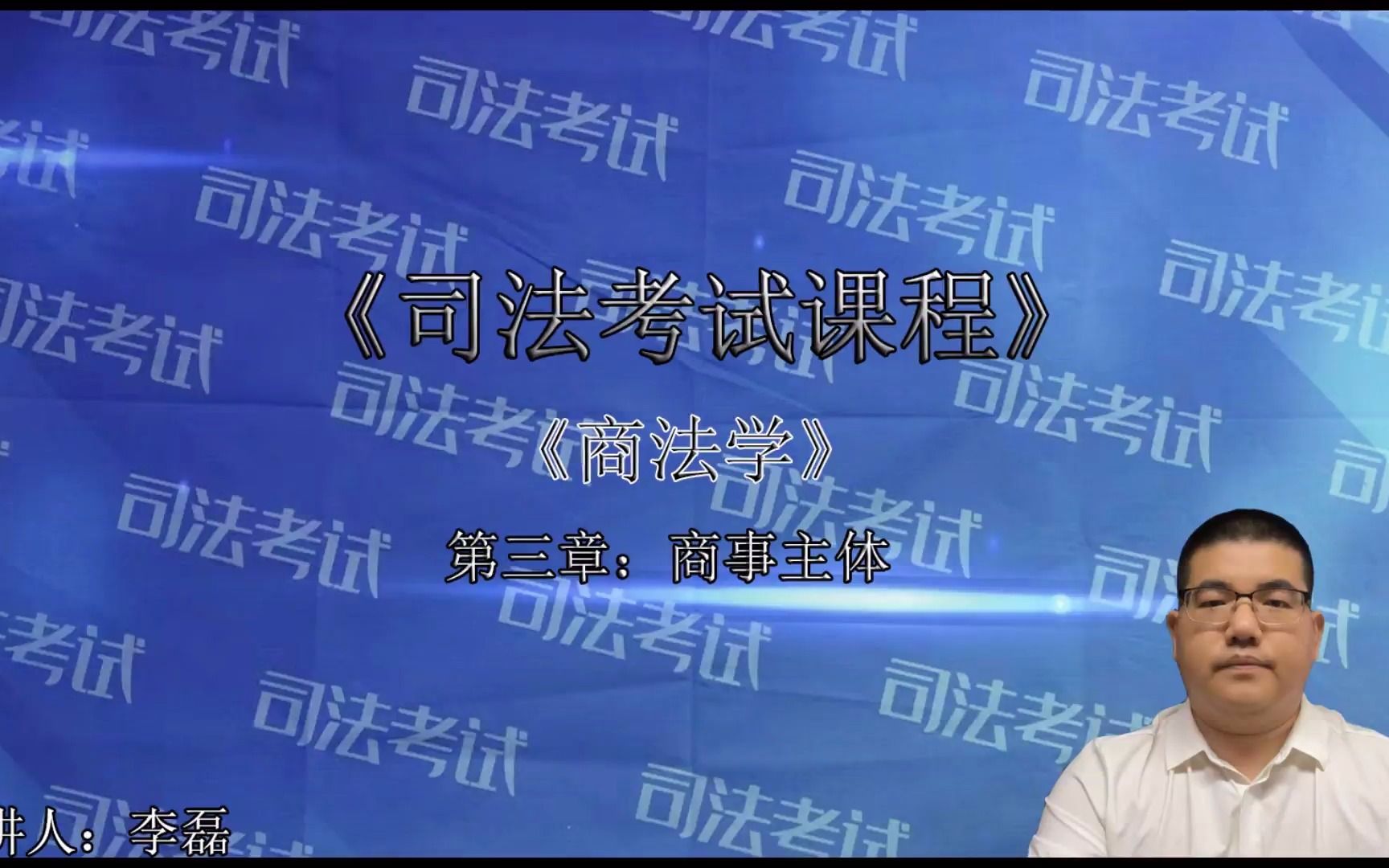 李磊老师《司法考试课堂》商法第三章:商事主体