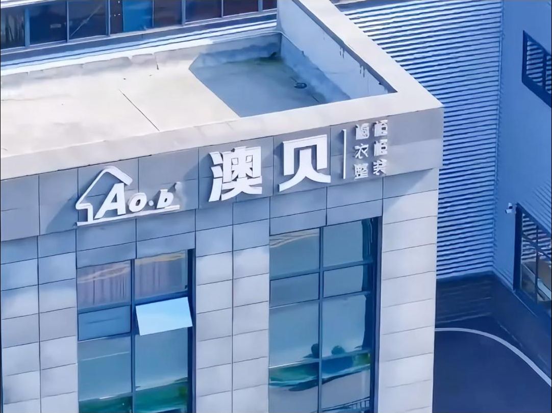 澳贝全屋定制官方宣传片