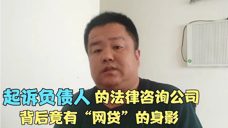 起诉负债人的法律咨询公司背后竟然有“网贷”的身影