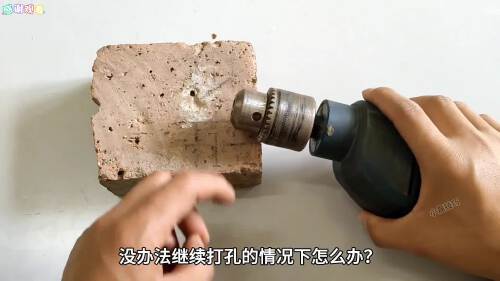 电钻没钻头也能打孔?不管水泥墙还是砖头都可以,真的涨知识
