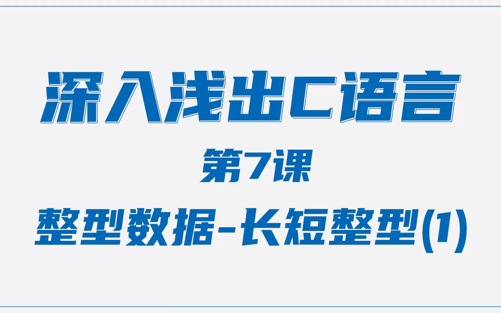 NO.7:c语言整型数据长短整型 C语言基础入门教程 C语言程序设计视频...