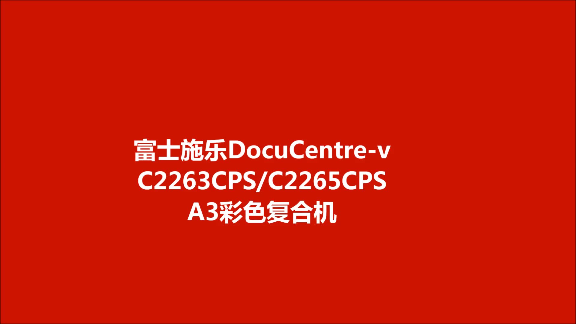 富士施乐C2263/C2265CPS 彩色复合机 原来是这样的。