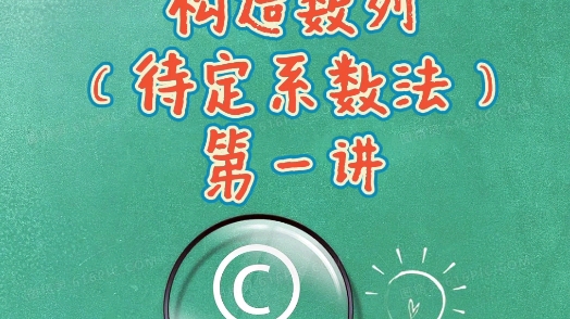 数列求通项———构造数列待定系数法,快来学习吧