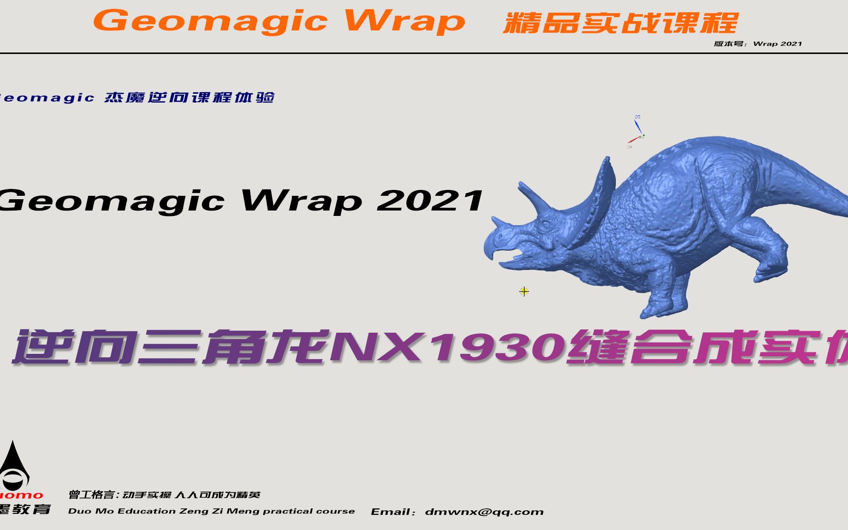 杰魔Geomagic Wrap逆向三角龙NX1930缝合成实体