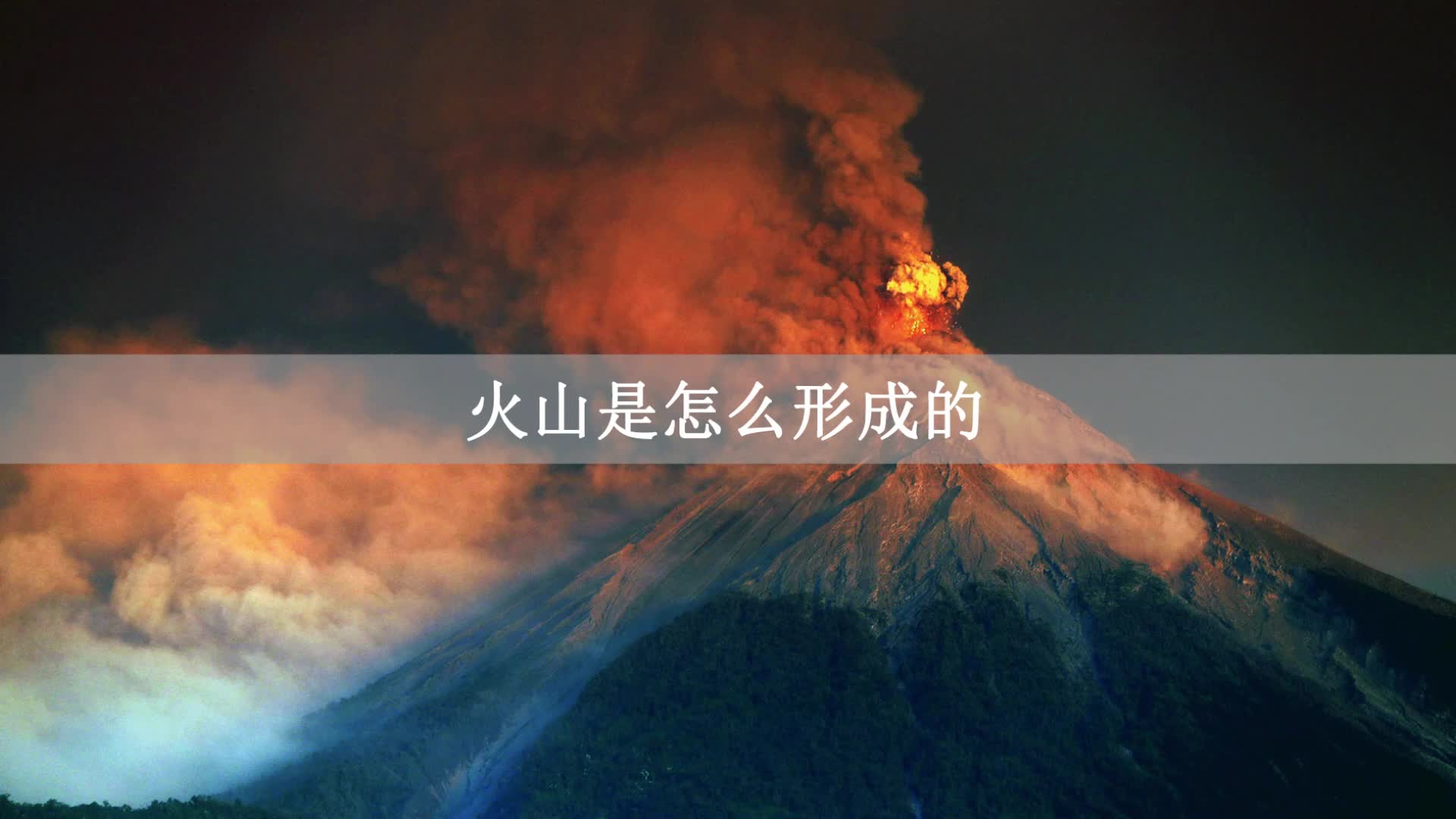 火山是如何形成的?