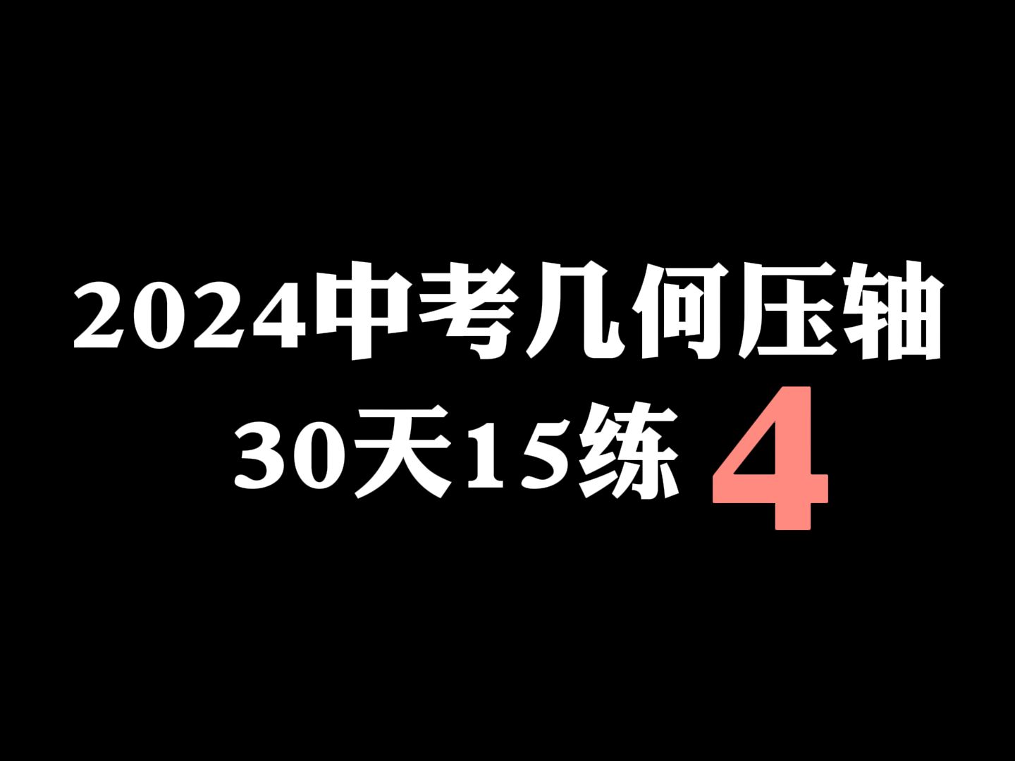 【初中数学】2024中考计划为压轴30天15练④