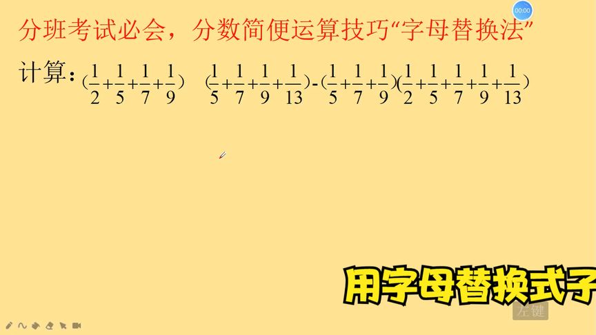 分班考试必考,分数简便运算中的字母替换法