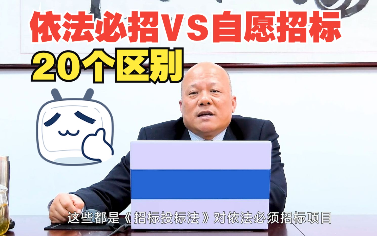 招投标丨依法必须招标项目VS自愿招标项目的20个区别