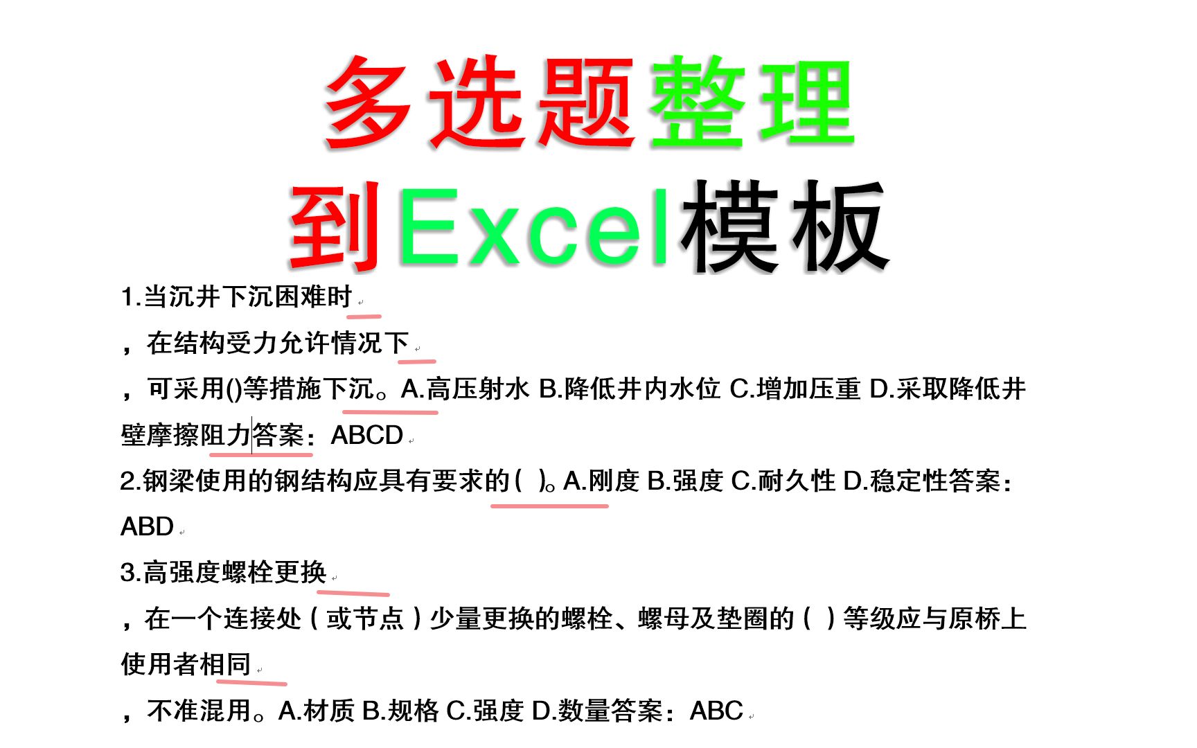 多选题整理成Excel题库
