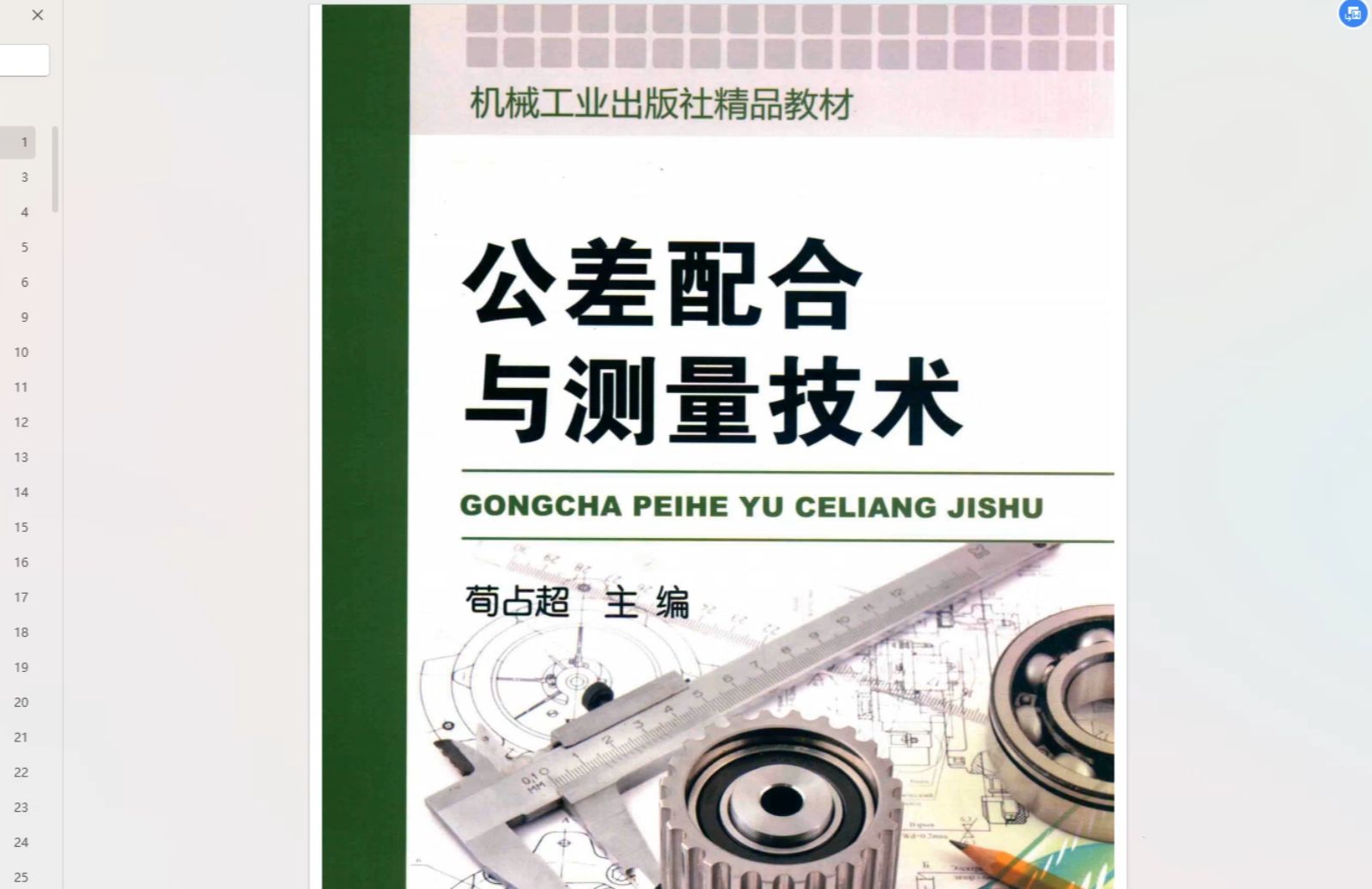 公差配合与测量技术看这一本就够了!(附免费高清PDF)