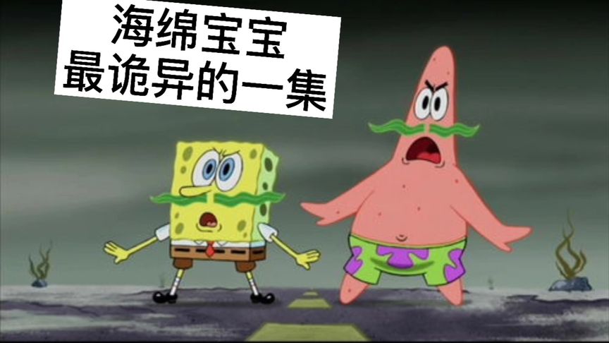 海绵宝宝最诡异啥一集你知道吗?