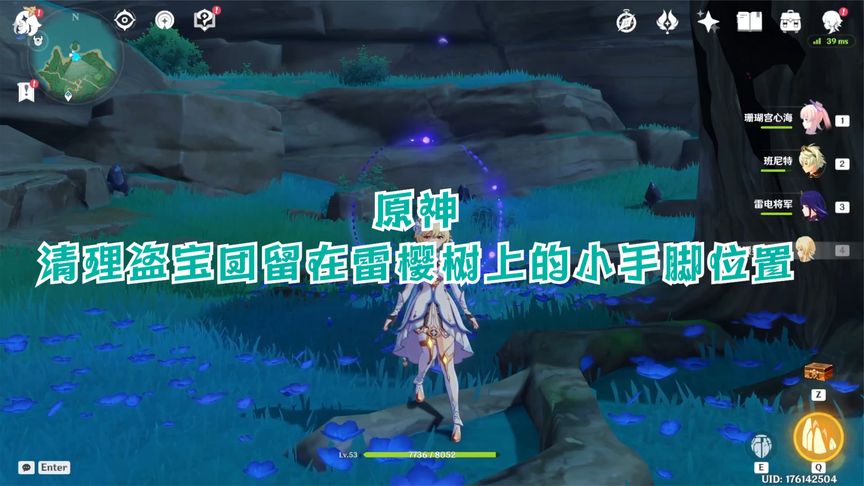 原神清理盗宝团留在雷樱树上的小手脚位置