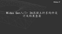 midas Gen入门-26混凝土杆系构件设计及结果查看