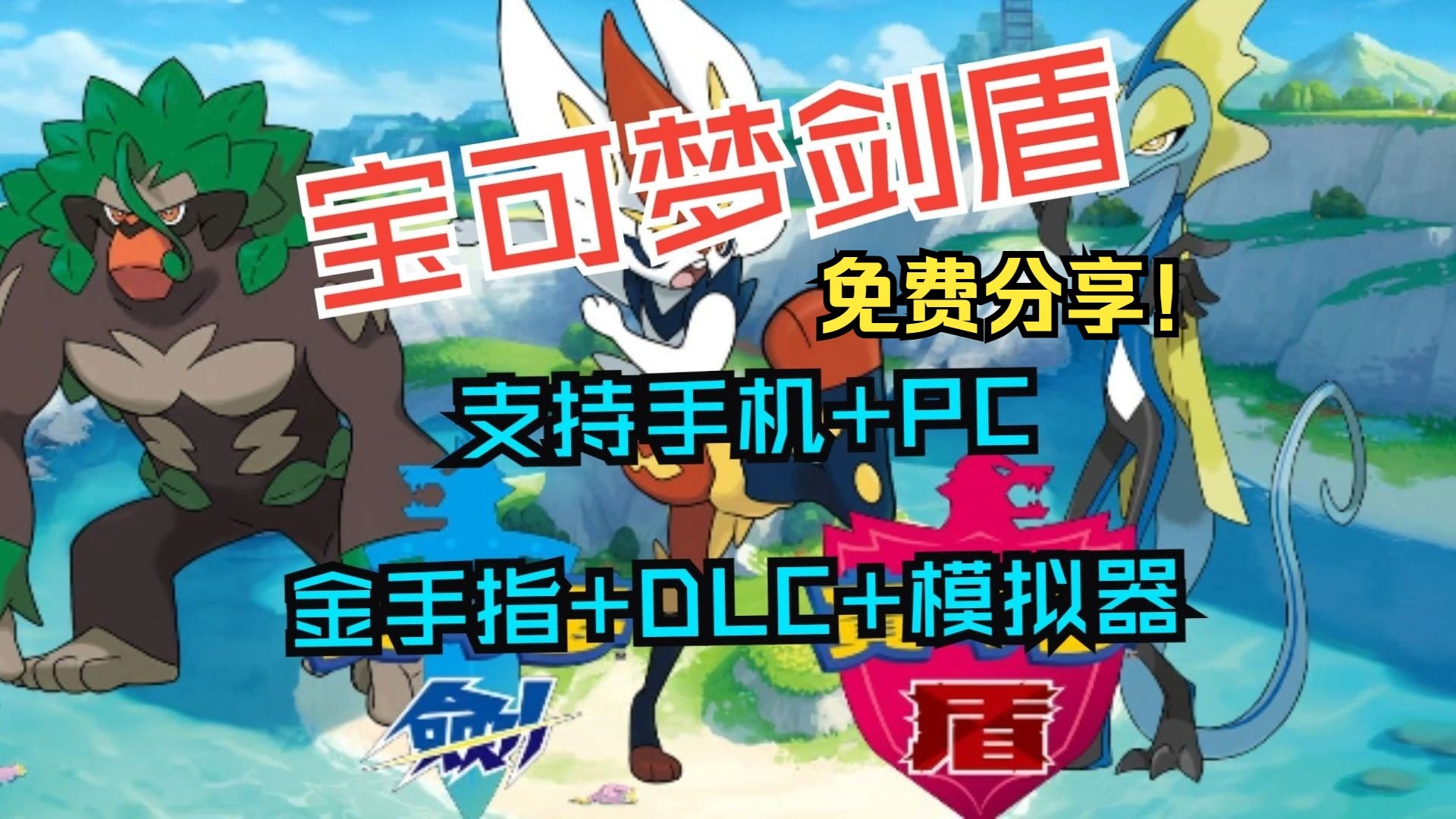 ...爷青回!【宝可梦剑盾 (v1.3.2)】 全DLC最终版|整合模拟器+金手指|PC...