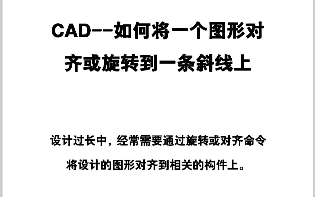 CAD如何将一个图形对齐或旋转到一条斜线上