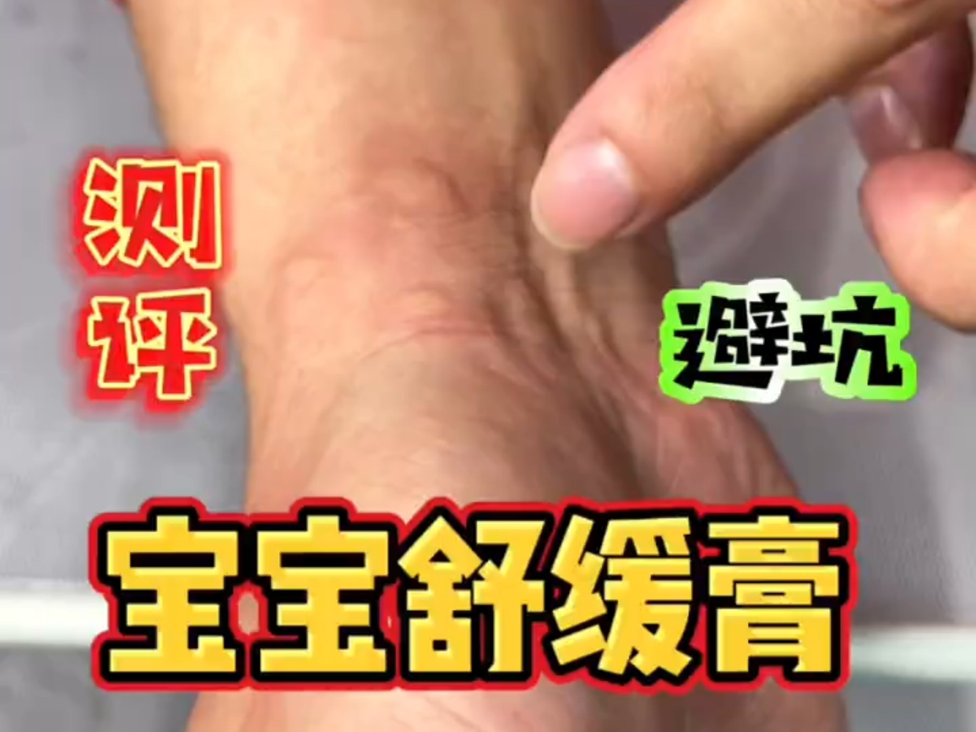 宝宝舒缓膏实测,到底它是不是智商税?